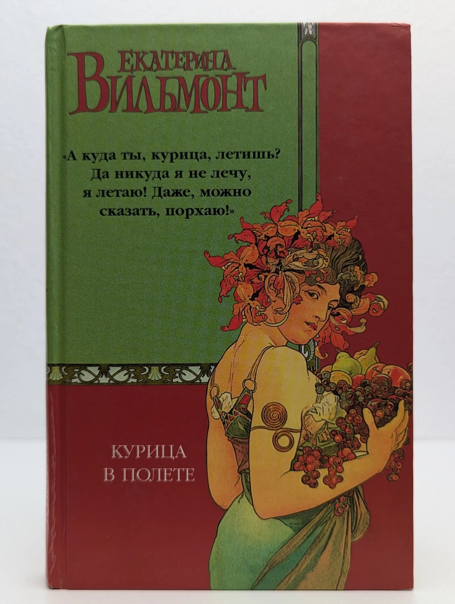 Курица в полете Вильмонт Екатерина Николаевна 2004