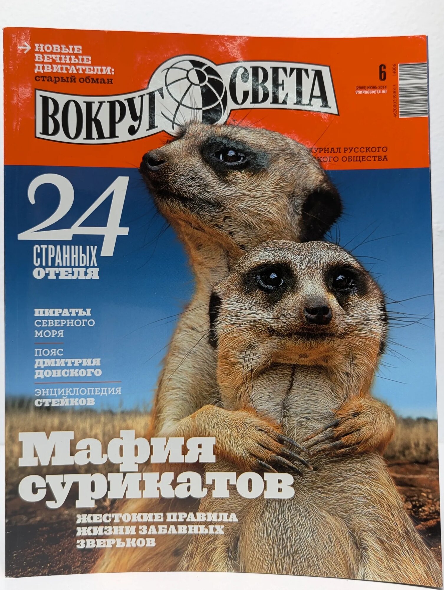 Вокруг Света. Выпуск № 6/2014 Монахов Александр (ред.) 2014