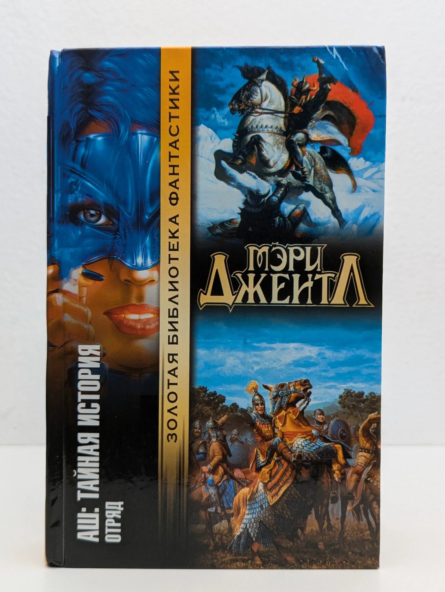 Аш. Тайная история. Отряд Джентл Мэри Розалин 2003