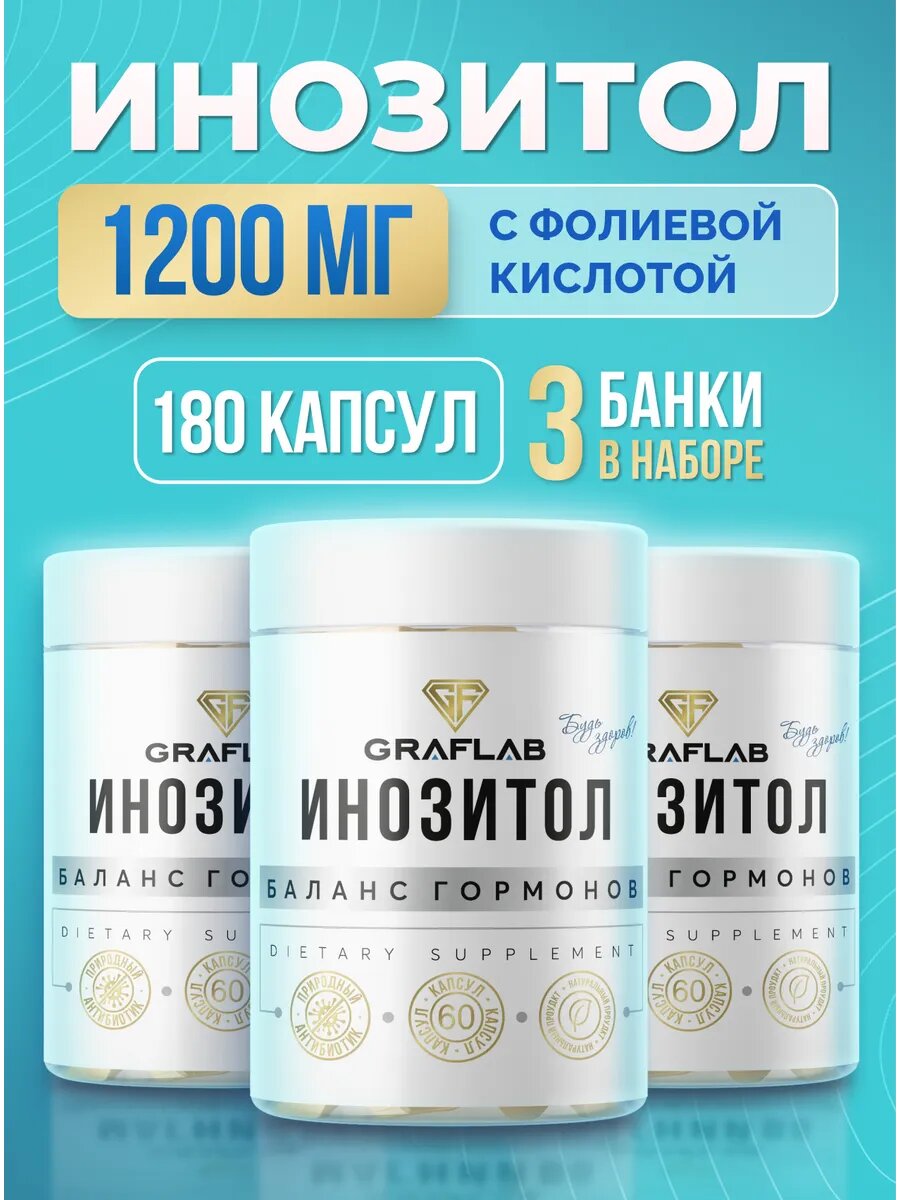 Инозитол GraFLab для женщин, 3 банки по 60 капсул, для общего укрепления