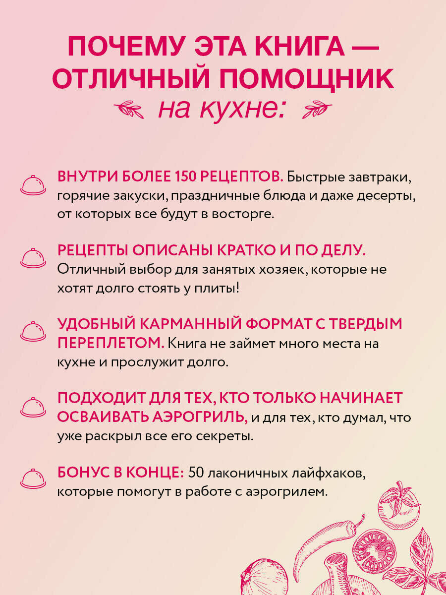 Аэрогриль для дома, серия "Коротко и ясно", издательство АСТ — фото 1