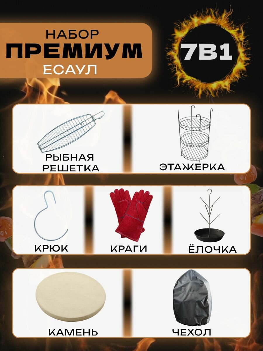 Аксессуары для тандыра Есаул - Комплект "Премиум"- чехол, крюк для мяса, елочка 25см, краги, этажерка 27х3, камень для выпечки 21см, решетка для рыбы.