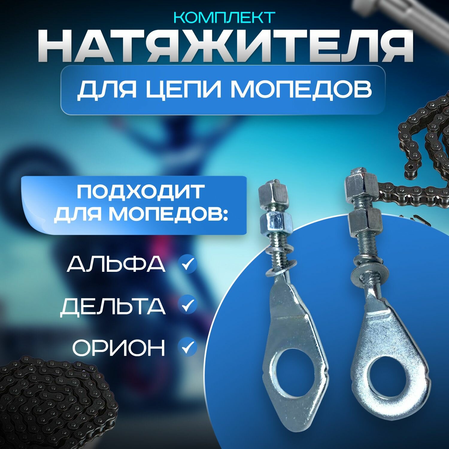 Натяжитель цепи для мопеда Альфа, Дельта (комплект)