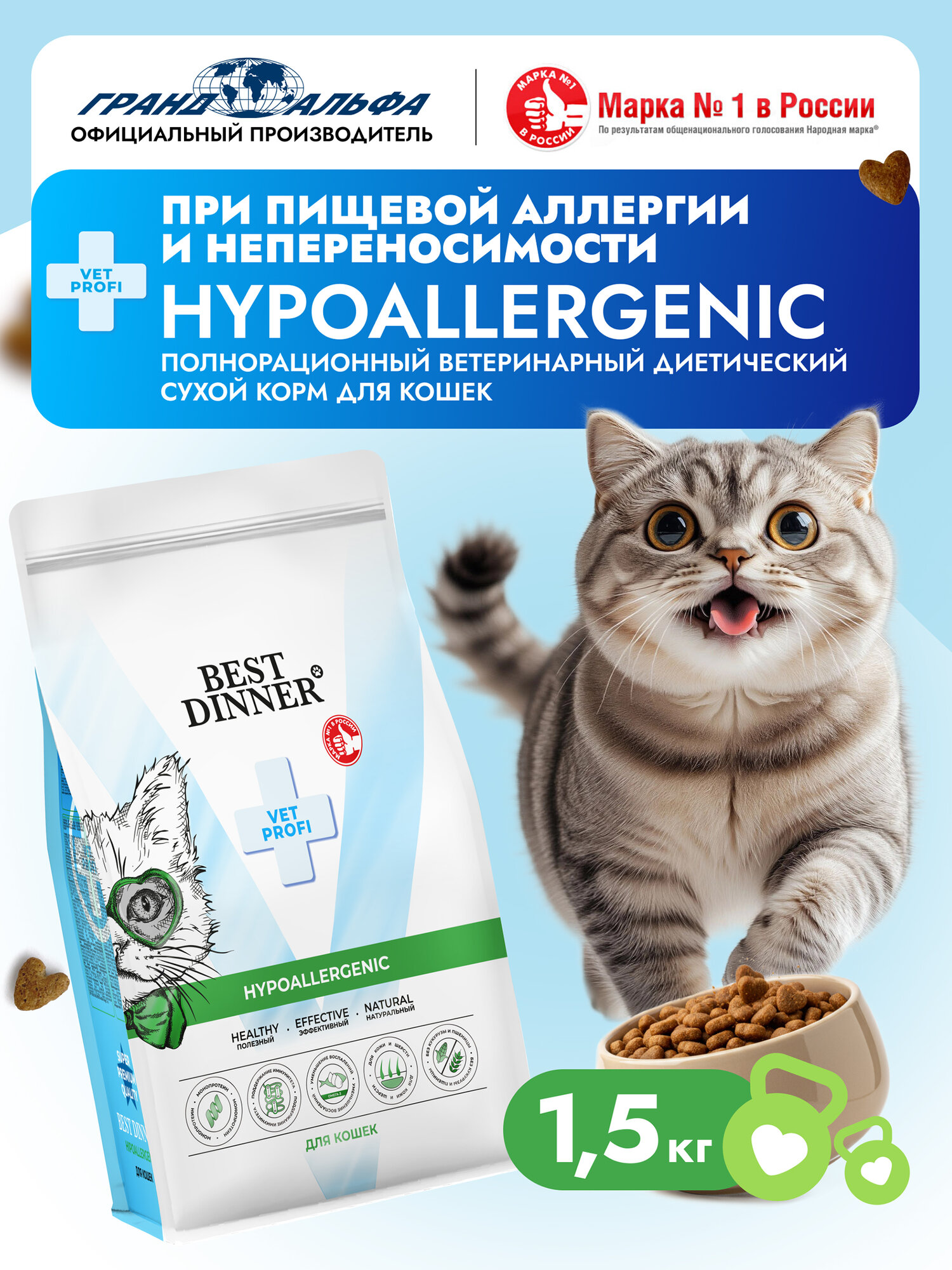 Корм сухой диетический супер премиум класса Vet Profi Hypoallergenic для кошек любых пород при пищевой аллергии и непереносимости , 1,5 кг Best Dinner (Бест Диннер)