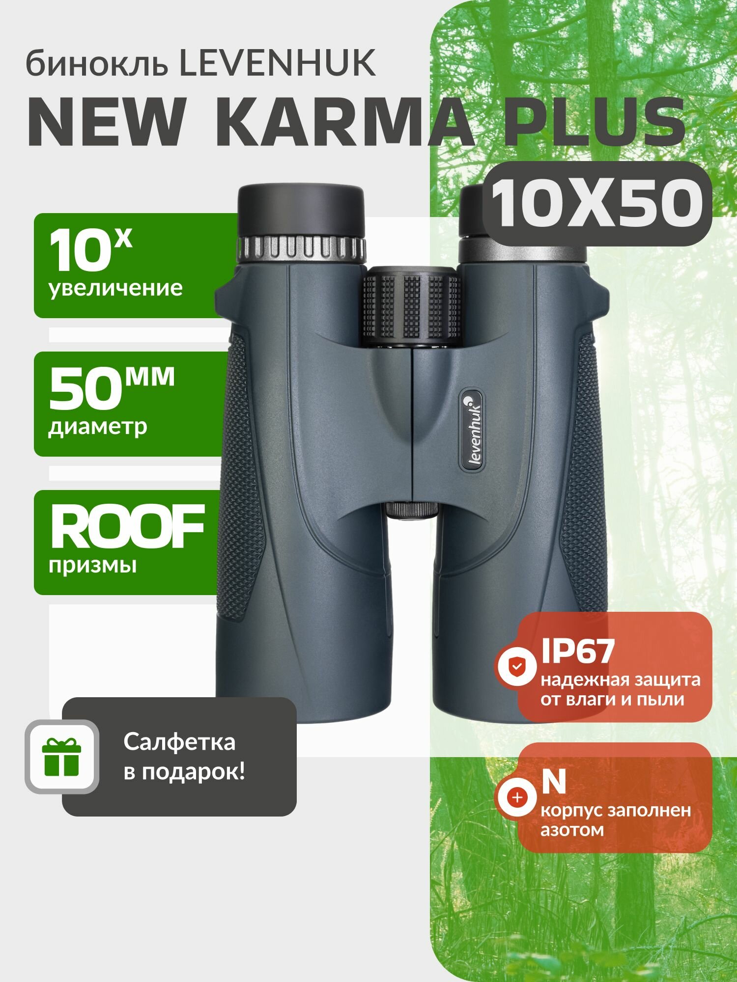 Бинокль Levenhuk New Karma PLUS 10x50