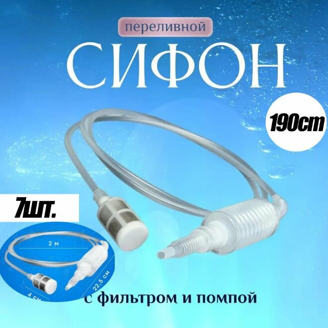 GEALFIS сифон переливной с фильтром и помпой для браги вина пива и жидкостей, 1.9 м универсальный шланг