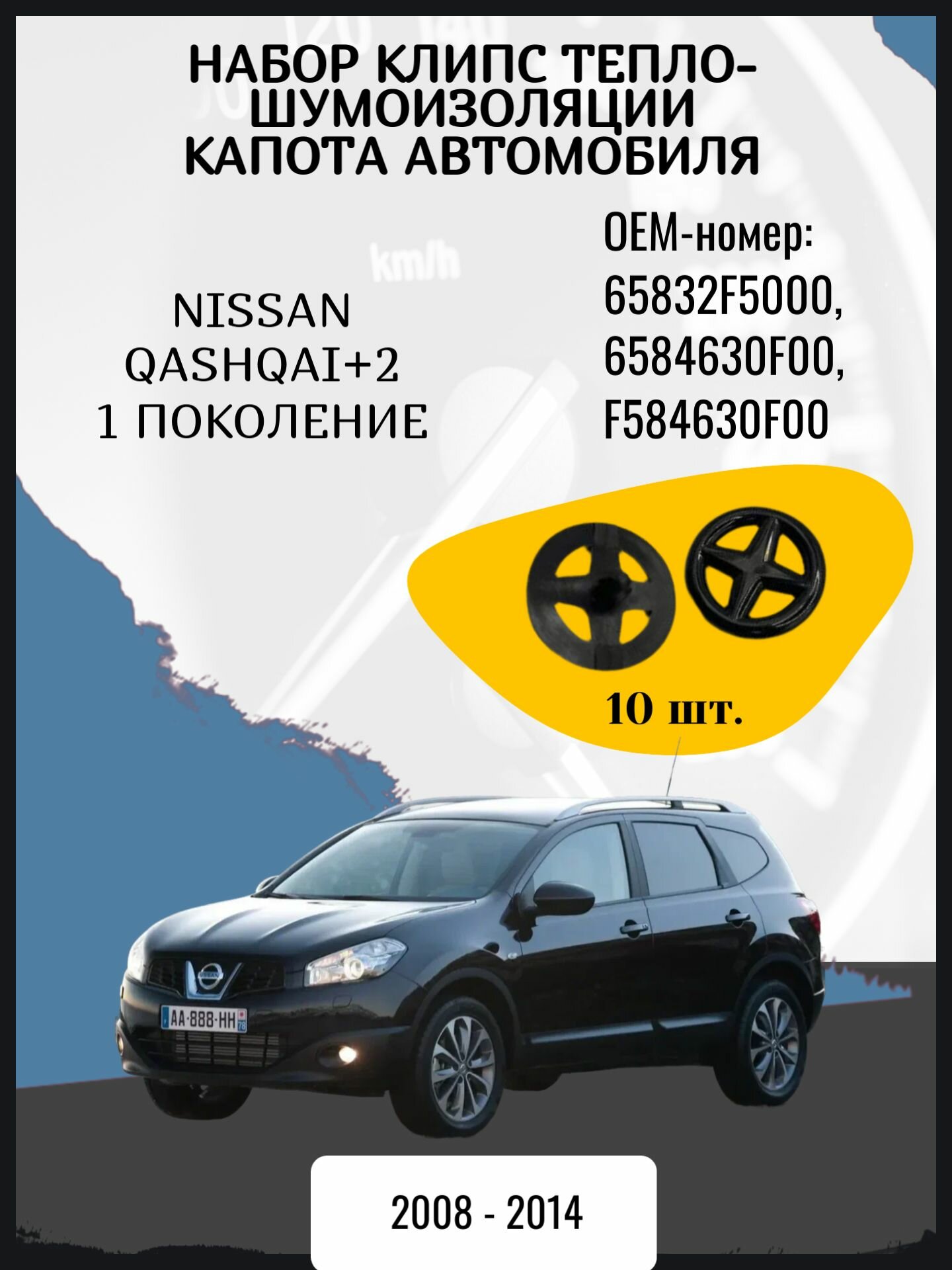Набор клипс тепло-шумоизоляции капота автомобиля Nissan Qashqai+2 джип/suv 5 дв, 1 поколение, 1 поколение рестайлинг J10 Год выпуска: 2008 - 2014 ОЕМ-номер: 65832F5000, 6584630F00, F584630F00