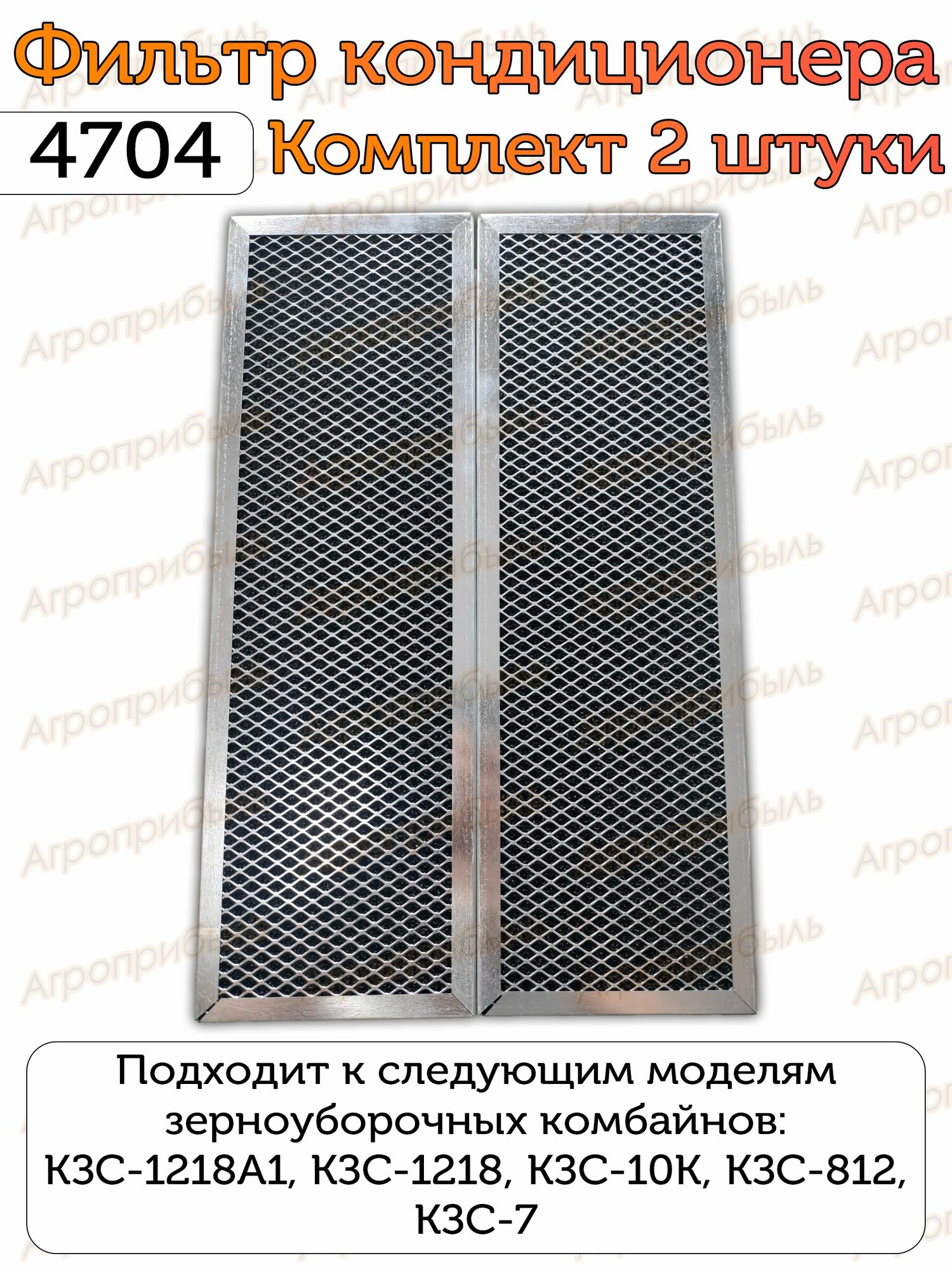 Фильтр кондиционера 4704 CH - Комплект 2 штуки
