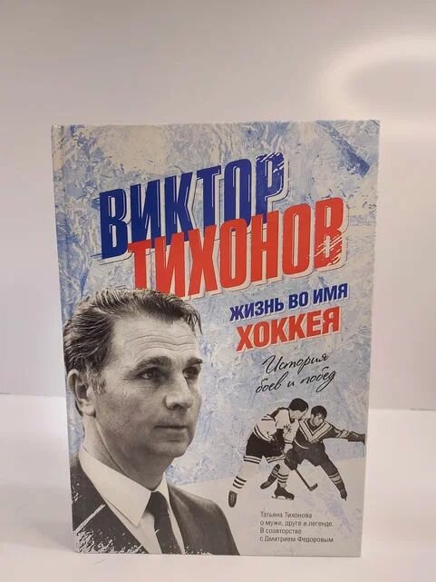 Виктор Тихонов. Жизнь во имя хоккея.