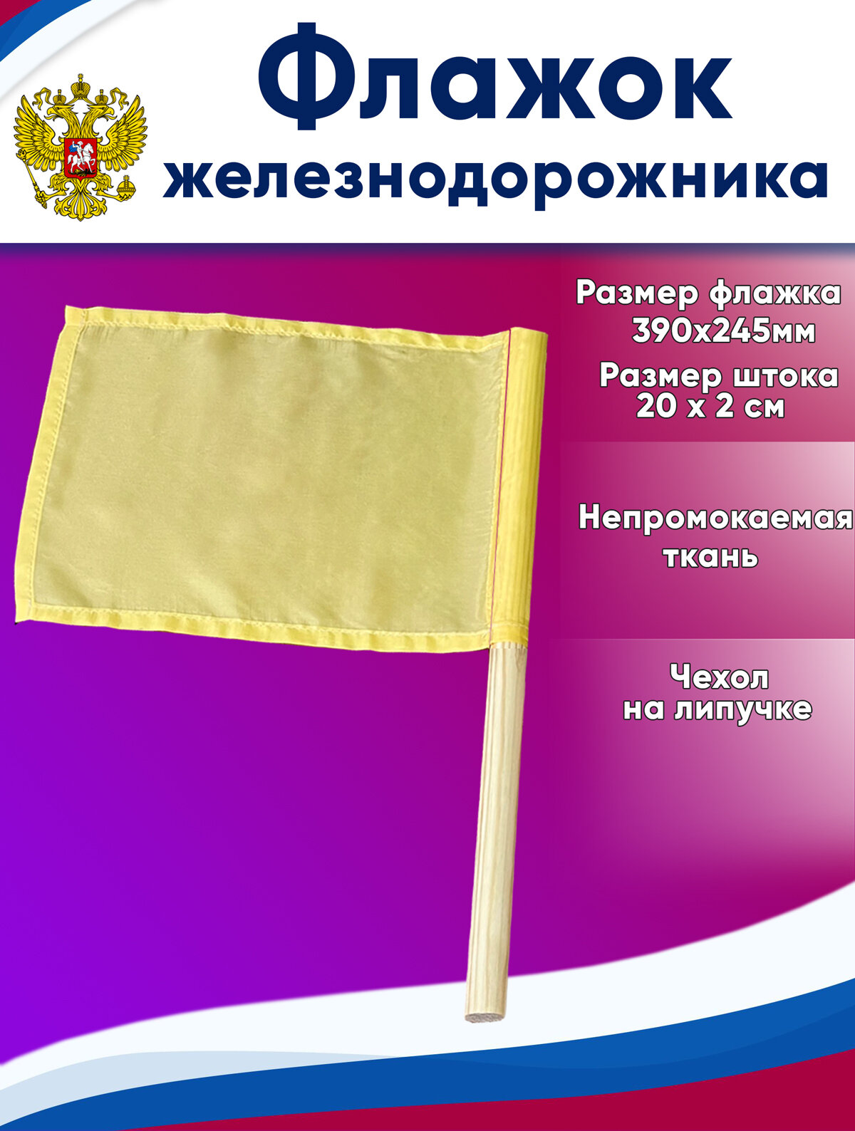 Флажок железнодорожника Желтый (размер 27 x 41 см)