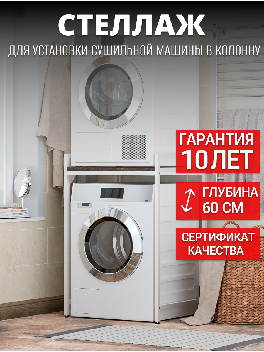 Стеллаж для сушильной машины / Тумба для стиральной и сушильной машины / Подставка над стиральной машиной