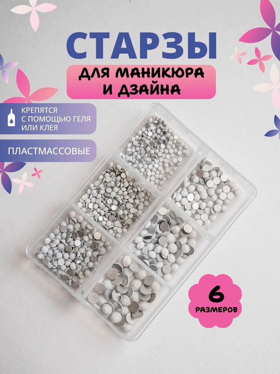 Набор страз в кейсе, 6 ячеек