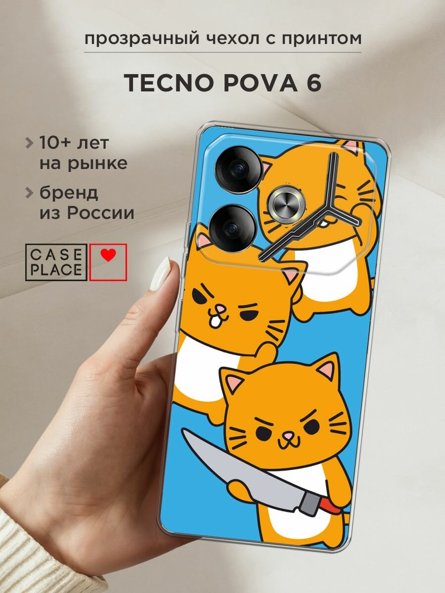 Чехол на Tecno Pova 6 / Текно Пова 6 с принтом "Опасные котики"