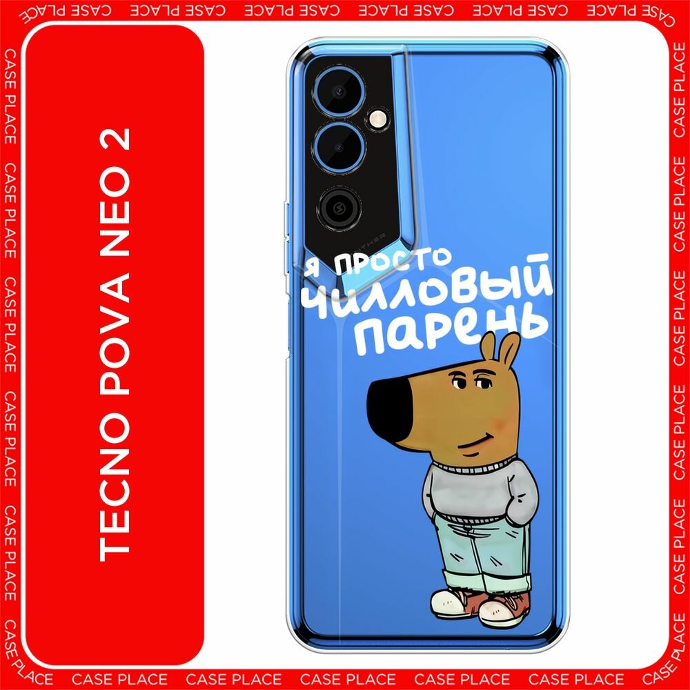 Чехол на Tecno Pova Neo 2 / Техно Пова Нео 2 с принтом "Чилловый парень белый", прозрачный