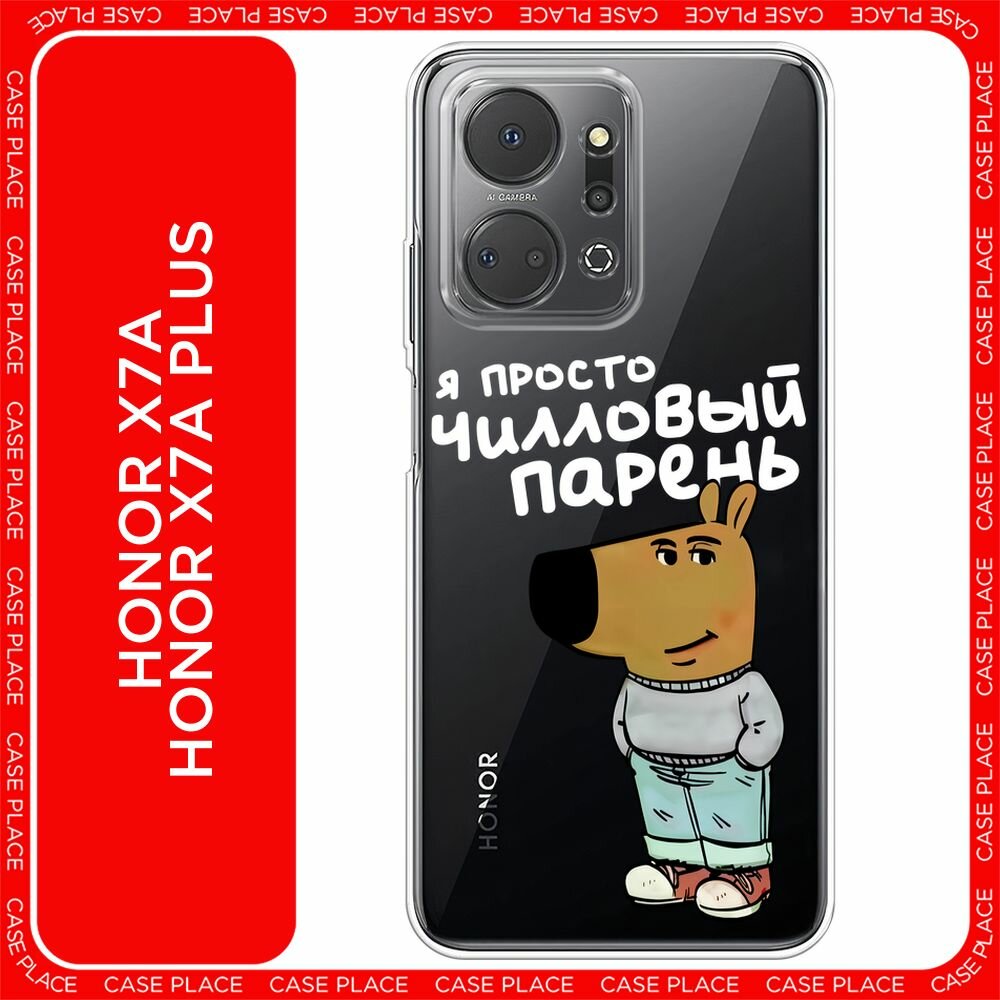Чехол на Honor X7A/X7A Plus / Хонор Х7А/Х7А Плюс с принтом "Чилловый парень белый", прозрачный