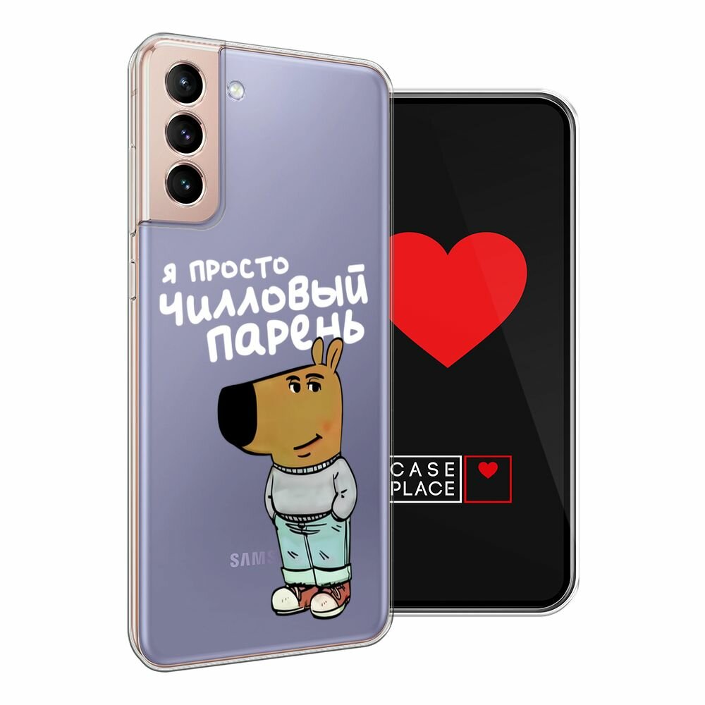 Чехол на Samsung Galaxy S21 + / Самсунг Галакси S21 Плюс с принтом "Чилловый парень белый", прозрачный — фото 1