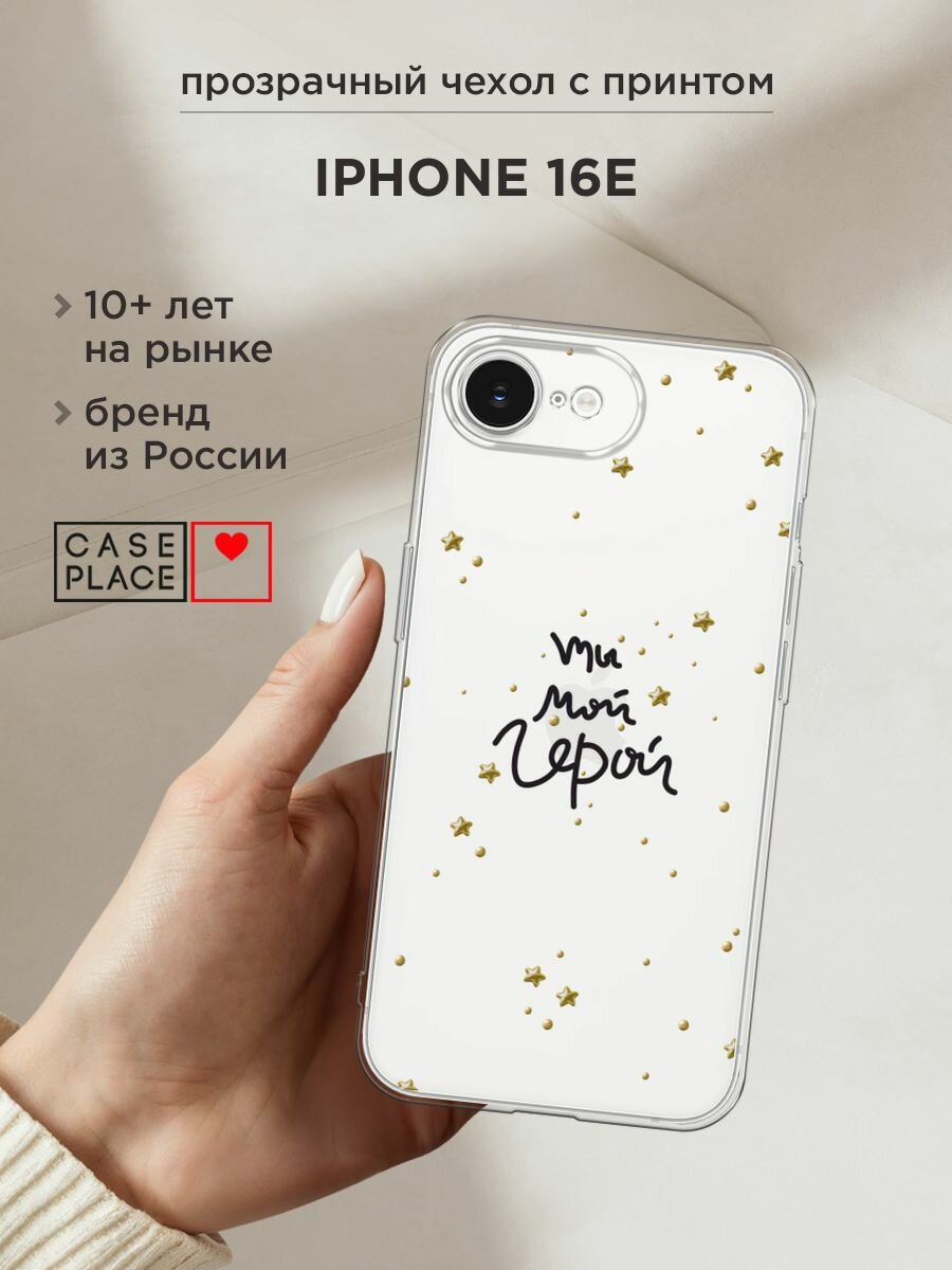 Чехол на Apple iPhone 16e/17e / Айфон 16е/17e с принтом "Мой герой 1 - 23 февраля", прозрачный