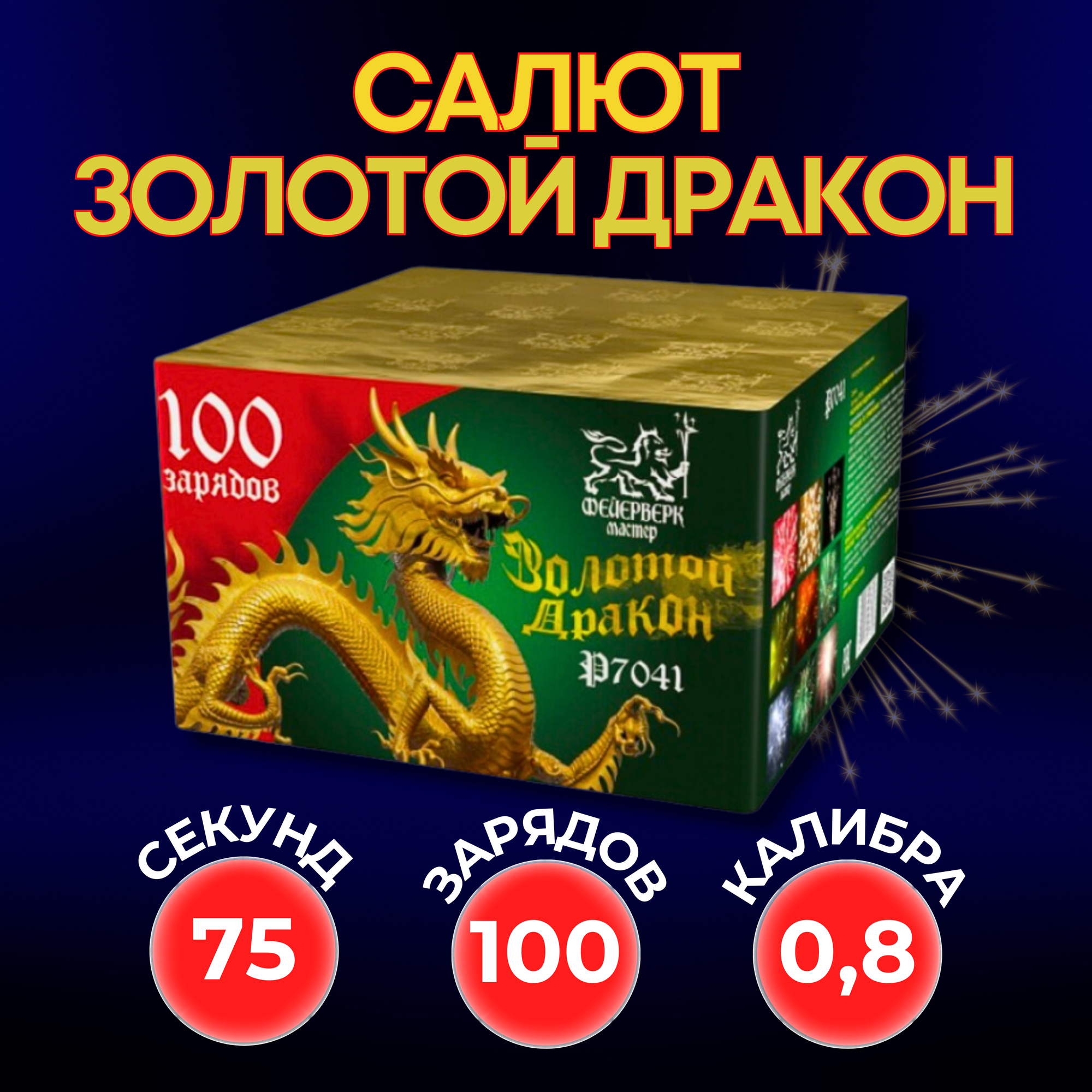 Фейерверк Мастер Салют Золотой дракон 100 залпов 0,8 калибра/ 75 секунд