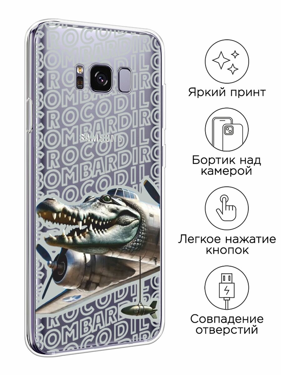 Чехол на Samsung Galaxy S8 + / Самсунг Галакси С8 Плюс с принтом "Бомбардиро крокодило 2", прозрачный — фото 1