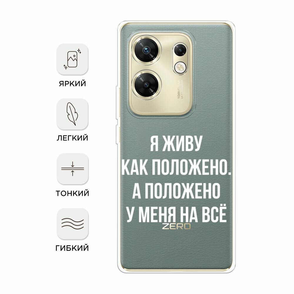 Чехол на Infinix Zero 30 4G / Инфиникс Зеро 30 4G с принтом "Живу как положено", прозрачный — фото 1
