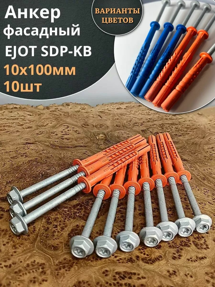 Анкер фасадный 10х100, EJOT SDP-KB 10 шт.