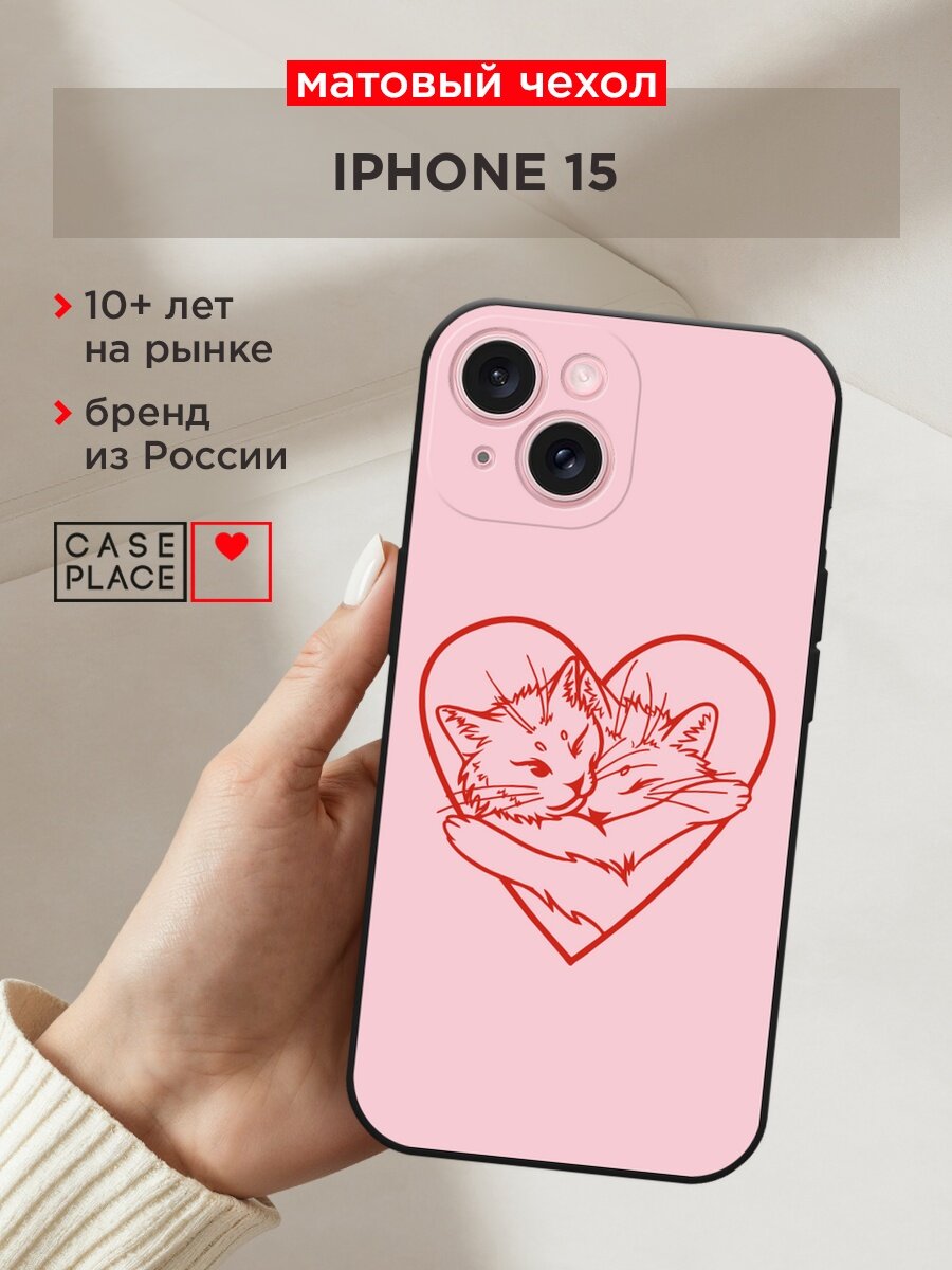 Черный матовый чехол на Apple iPhone 15 / Айфон 15 с принтом "Влюблённые котики рисунок 1 - 14 февраля"