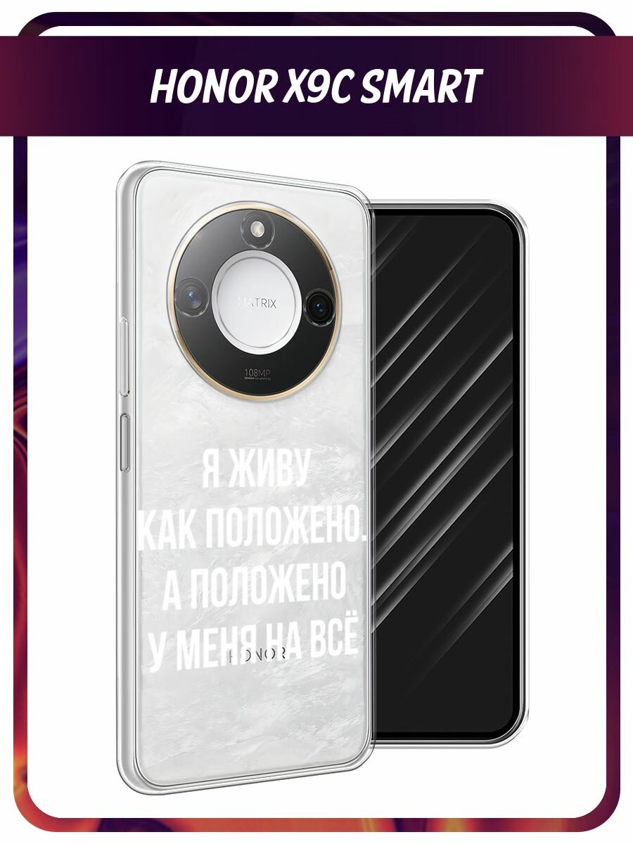 Чехол на Honor X9c Smart / Хонор X9c Смарт с принтом "Живу как положено", прозрачный