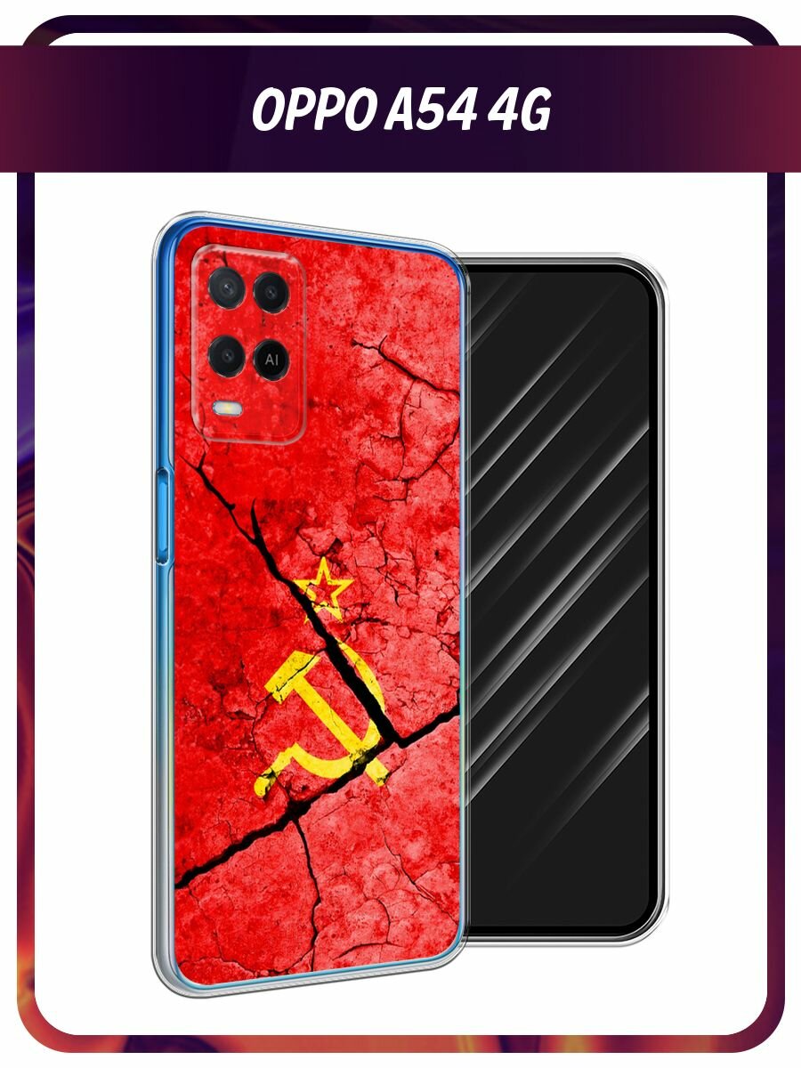 Силиконовый чехол на Oppo A54 / Оппо A54 с принтом СССР