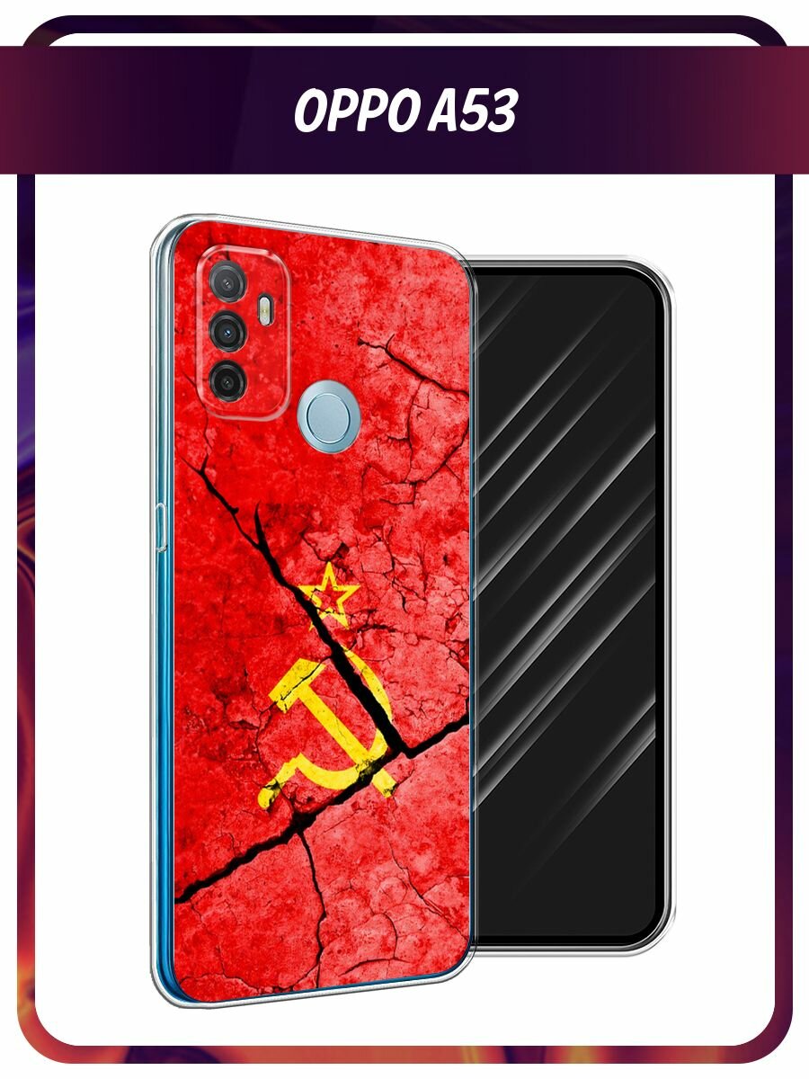 Силиконовый чехол на Oppo A53 / Оппо А53 с принтом СССР