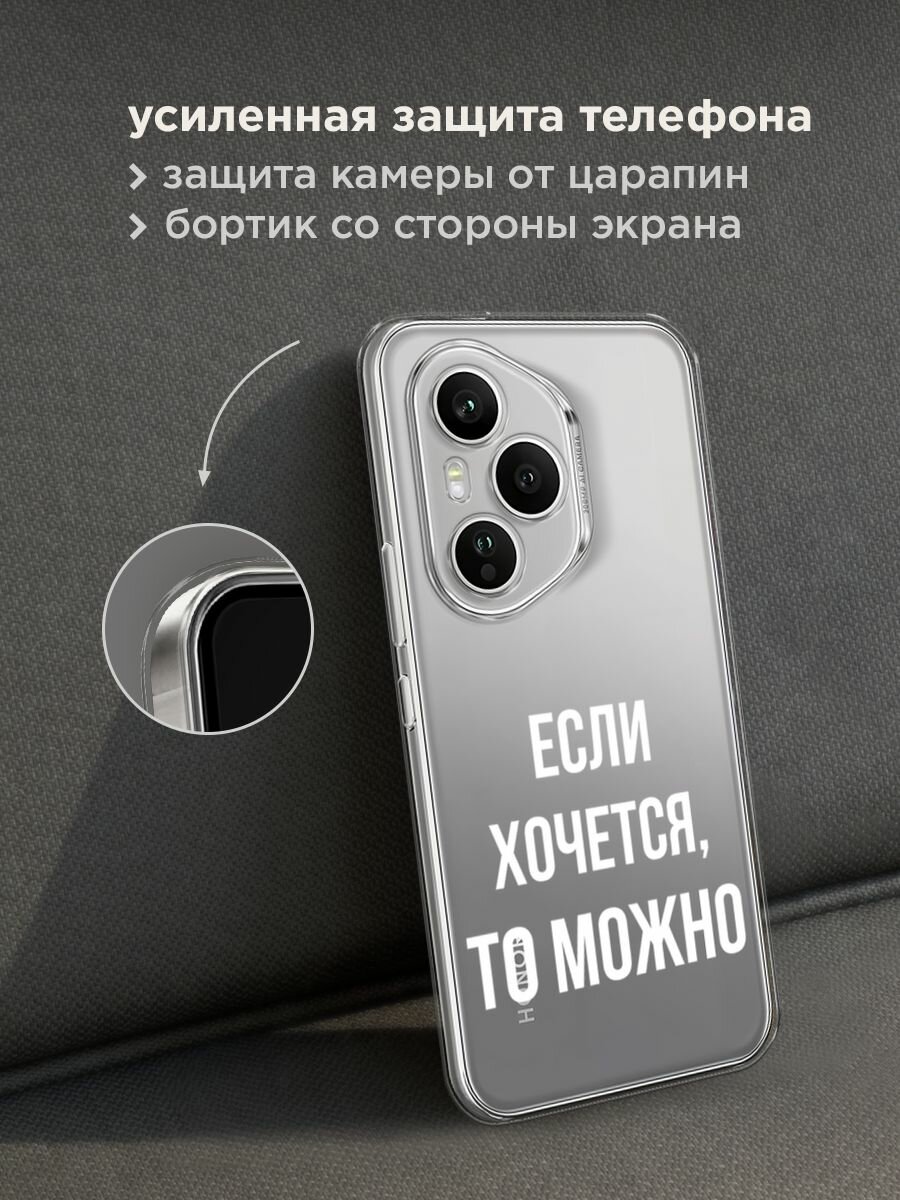 Чехол на Honor 400 Pro / Хонор 400 Про с принтом "Если хочется", прозрачный — фото 1