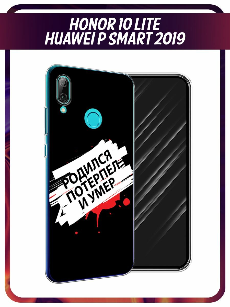 Чехол на Huawei P Smart 2019/Honor 10 Lite / Хуавей П Смарт 2019 с принтом "Родился потерпел и умер"