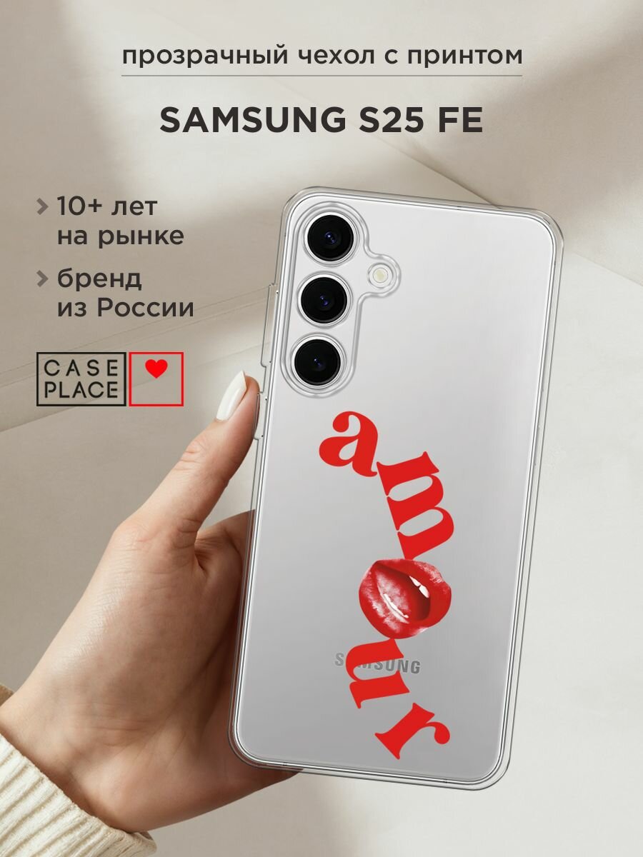 Чехол на Samsung Galaxy S25 FE / Самсунг S25 Фе с принтом "Amour lips - 14 февраля", прозрачный