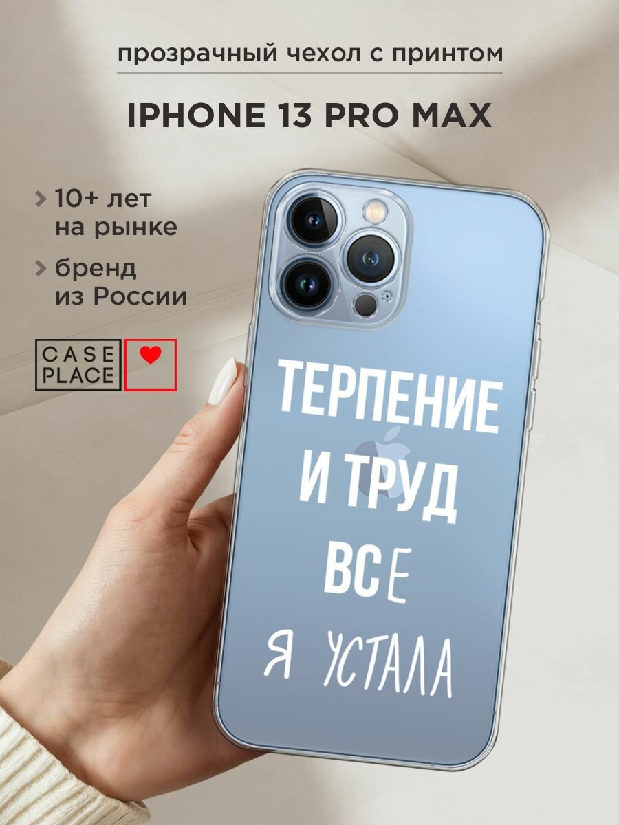 Чехол на Apple iPhone 13 Pro Max / Айфон 13 Про Макс с принтом "Все я устала", прозрачный