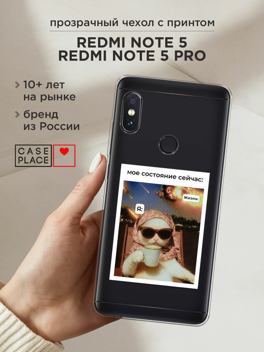 Чехол на Xiaomi Redmi Note 5/Note 5 Pro / Сяоми Редми Нот 5/Нот 5 Про с принтом "Моё состояние", прозрачный