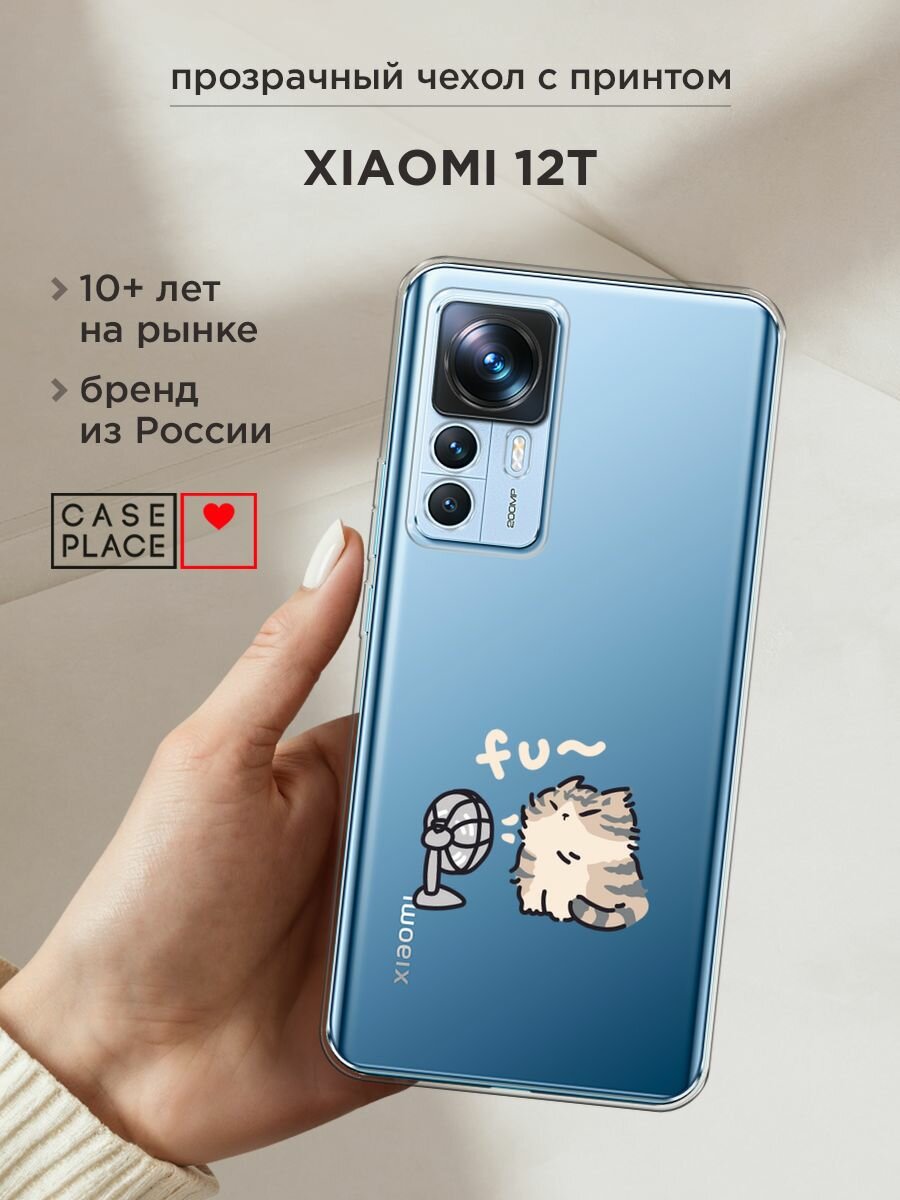 Чехол на Xiaomi 12T/12T Pro / Сяоми 12T/12T Про с принтом "Котик с вентилятором", прозрачный