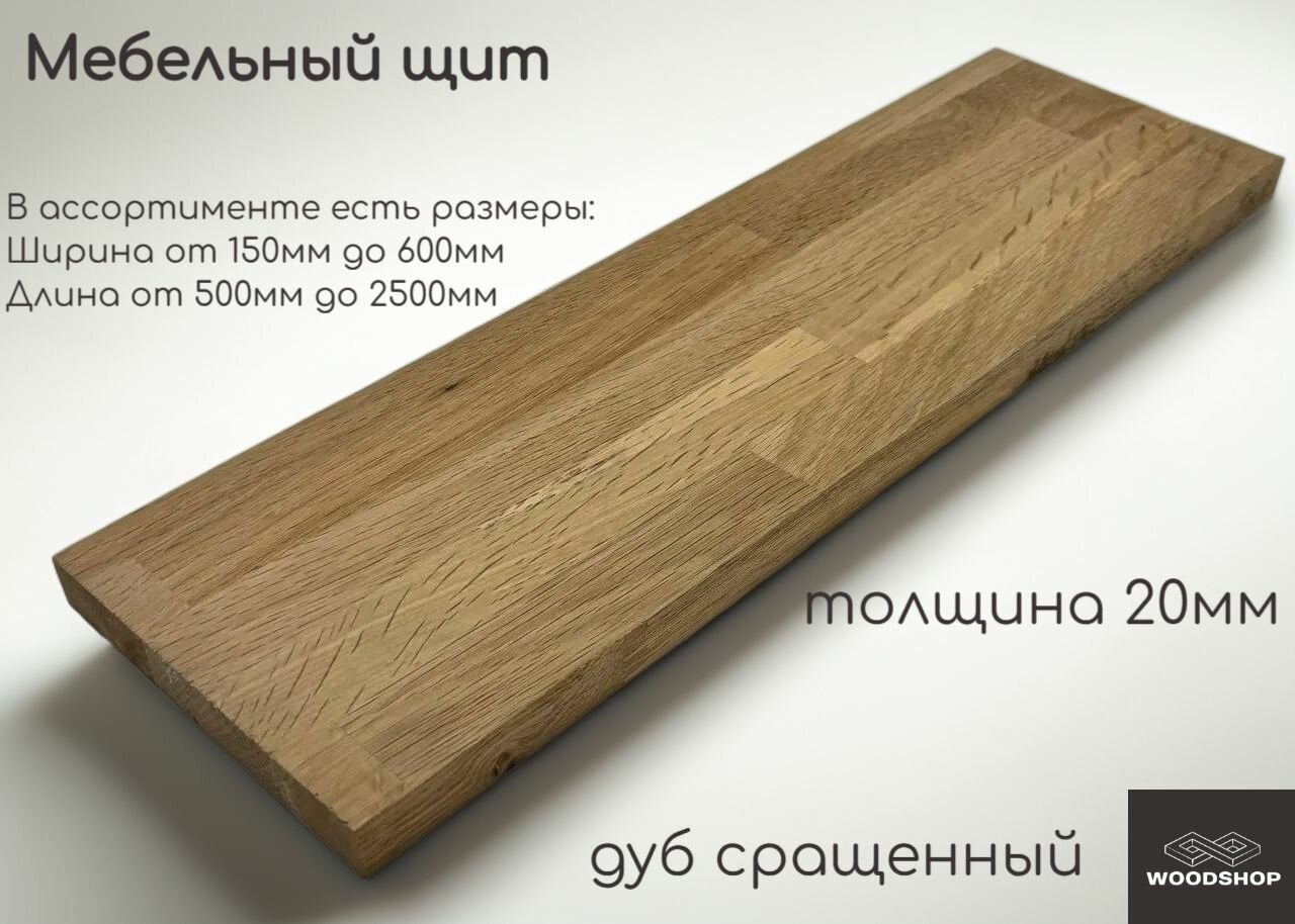 Мебельный щит деревянный WOODSHOP 20х200х2000 мм дуб сращенный сорт АВ
