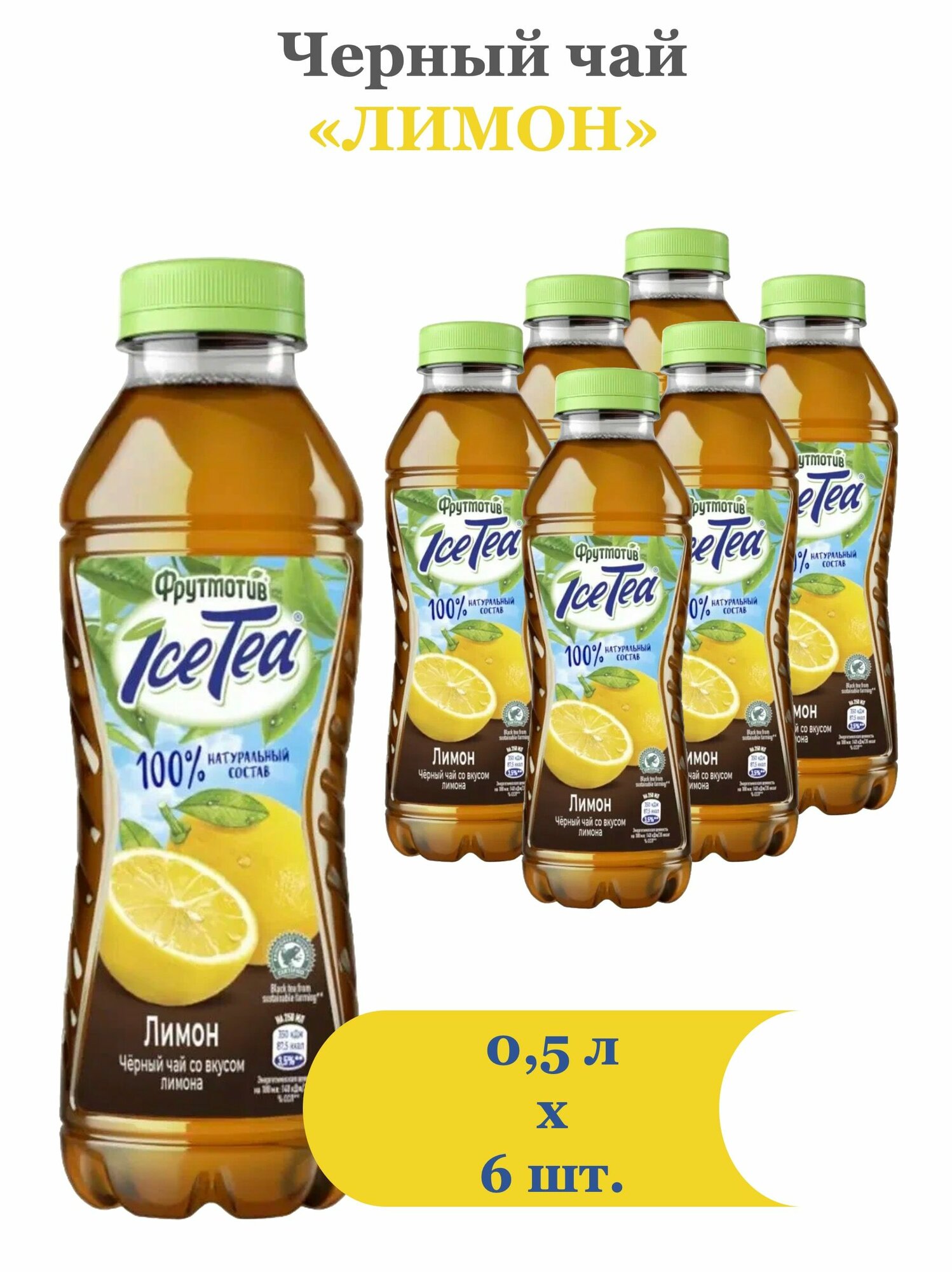 Чай холодный черный Фрутмотив Ice-Tea (Айс-Ти) Лимон 0,5 л х 6 бутылок, пэт