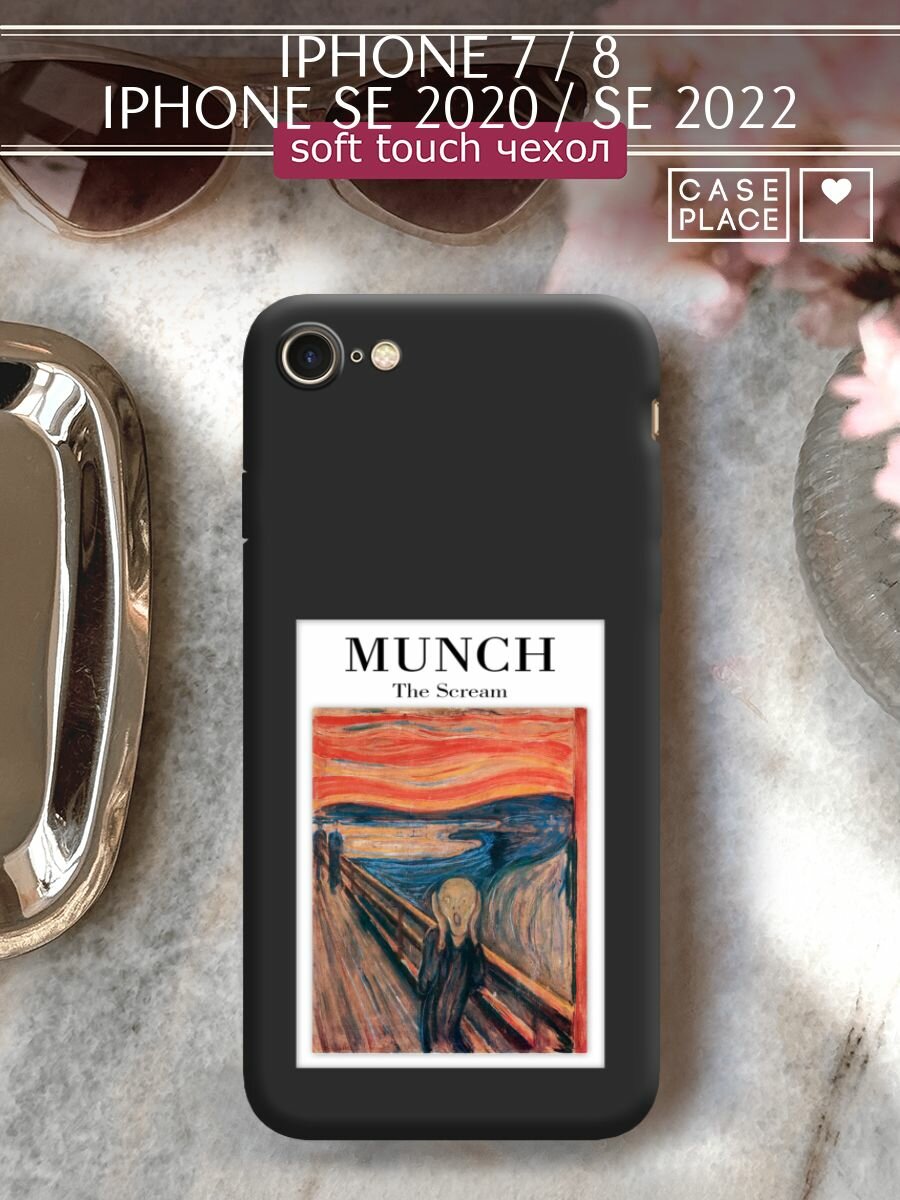 Чехол на Apple iPhone 7/8/SE 2020/SE 2022 / Айфон 7/Айфон 8 с принтом "Munch 2"