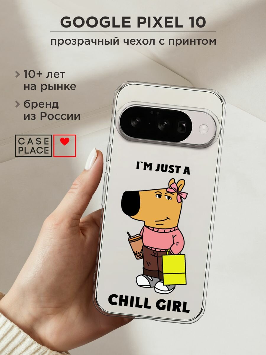 Чехол на Google Pixel 10 / Гугл Пиксель 10 с принтом "Just a chill girl 1 - 14 февраля", прозрачный