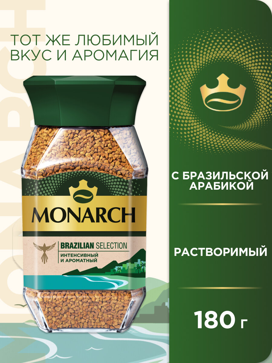Кофе растворимый Monarch Brazilian Selection сублимированный, 180 гр