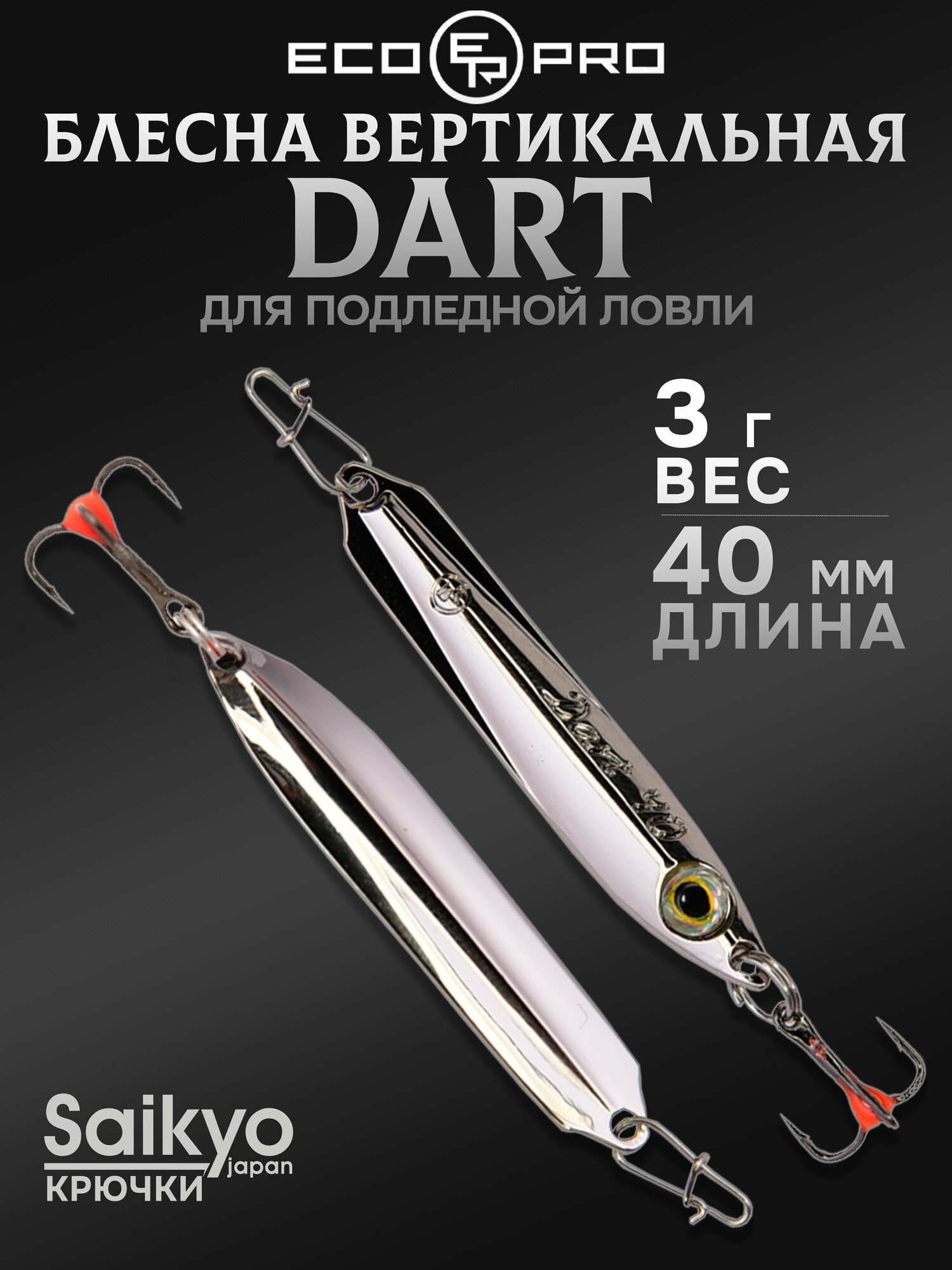 Блесна для рыбалки вертикальная ECOPRO Dart, 40мм, 3г, S, блесна зимняя