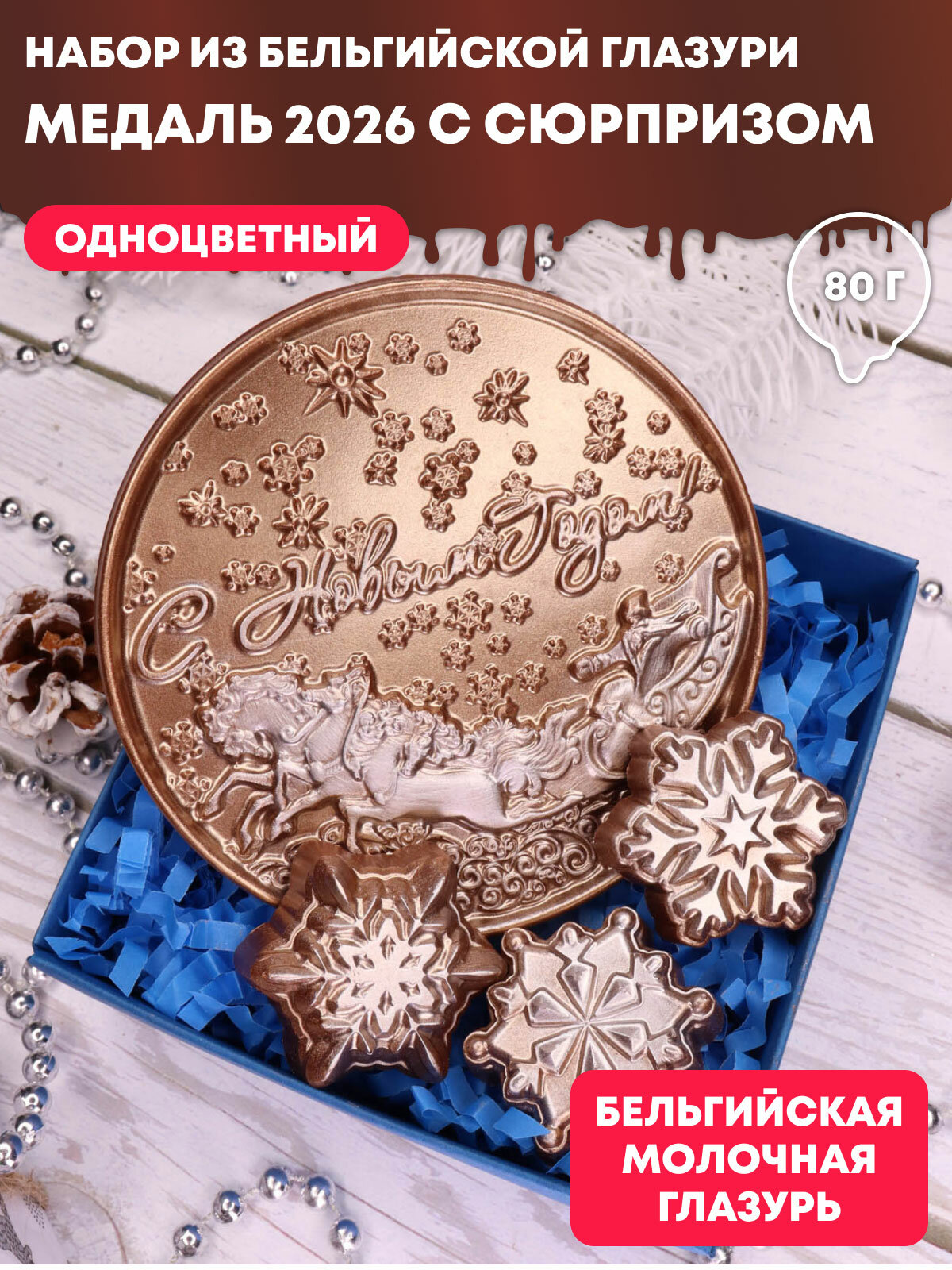 Набор из бельгийской глазури "Медаль 2026 с сюрпризом одноцветная