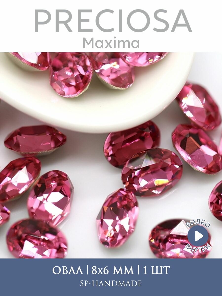 Овал хрустальный Preciosa Maxima 8x6 мм Rose 1 шт (Чехия)
