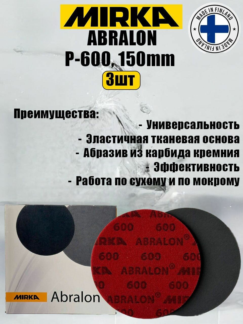 Круг шлифовальный на поролоновой основе MIRKA Abralon 150мм Р600 - 3 шт