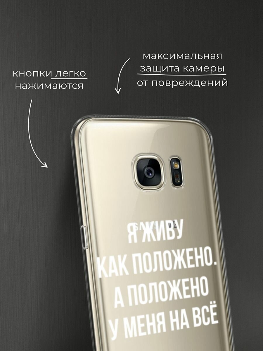 Чехол на Samsung Galaxy S7 / Самсунг Галакси С 7 с принтом "Живу как положено", прозрачный — фото 1