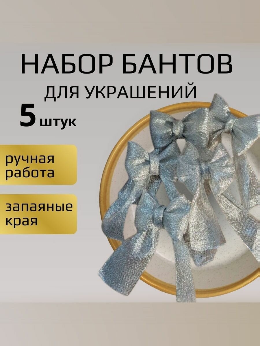 Бантики для украшения подарков, оформления и новогоднего декора