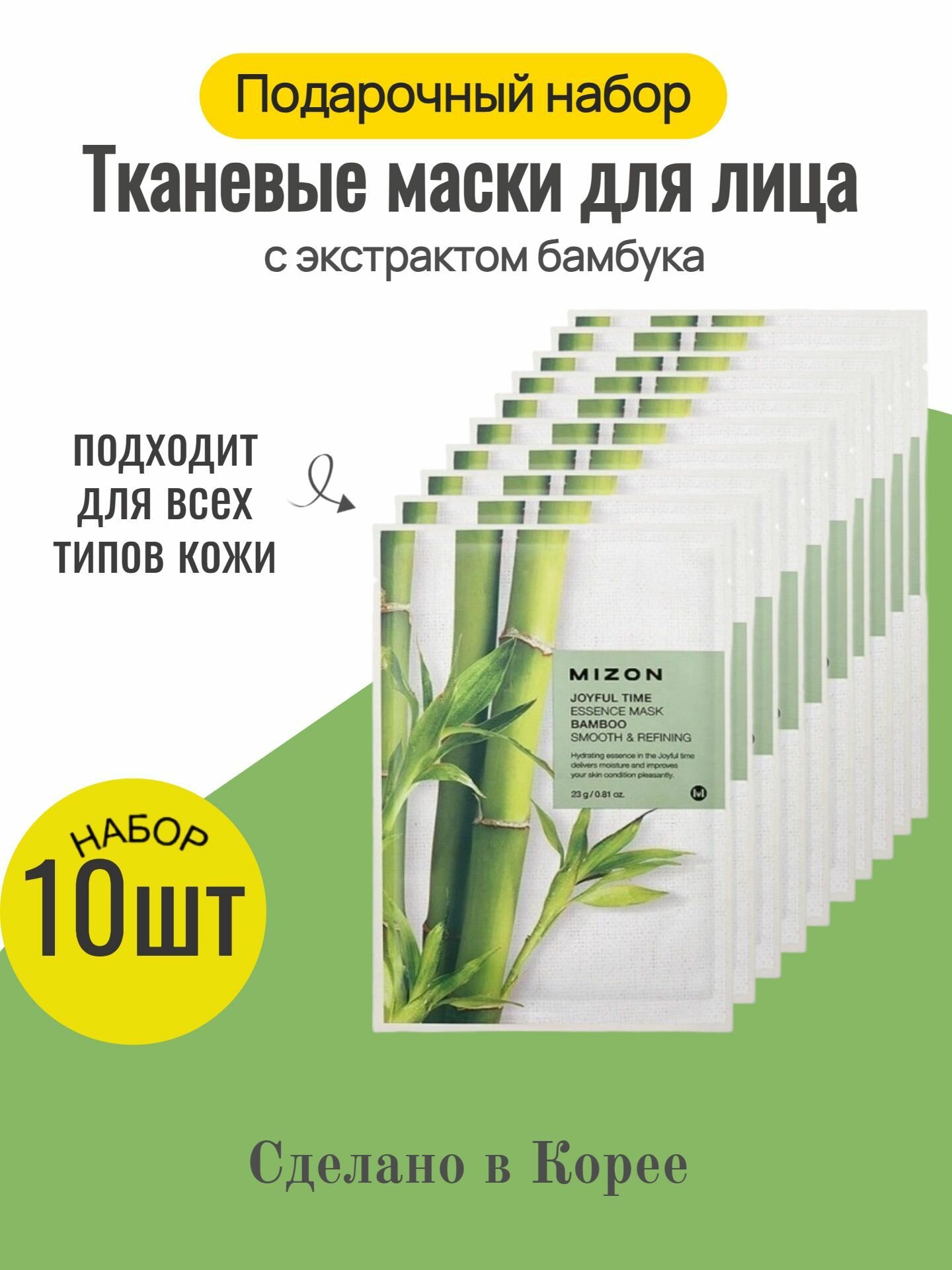 MIZON Маска тканевая для лица с экстрактом бамбука Joyful Time Essence Mask Bamboo 10шт