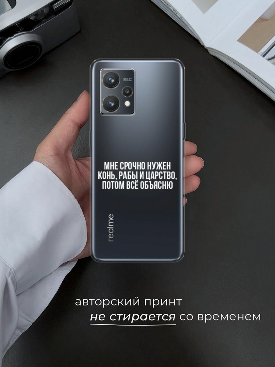 Чехол на Realme 9 4G/9 Pro Plus / Реалми 9 4G/9 Pro Plus с принтом "Мне срочно нужно все", прозрачный — фото 1