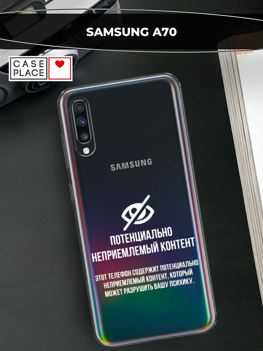 Чехол на Samsung Galaxy A70 / Самсунг Галакси А70 с принтом "Неприемлемый контент", прозрачный