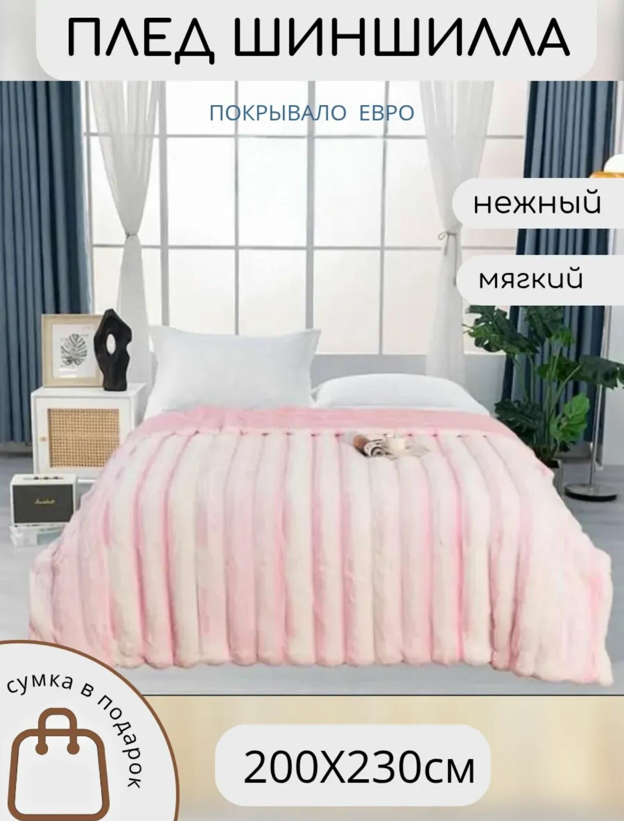 Плед копрываро шиншилла евро 200х230